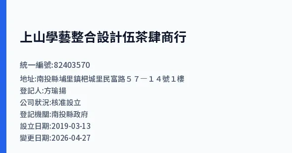 上山學藝整合設計伍茶肆商行的照片-統編 82403570(南投縣) 公司登記資料與營業項目詳細圖表