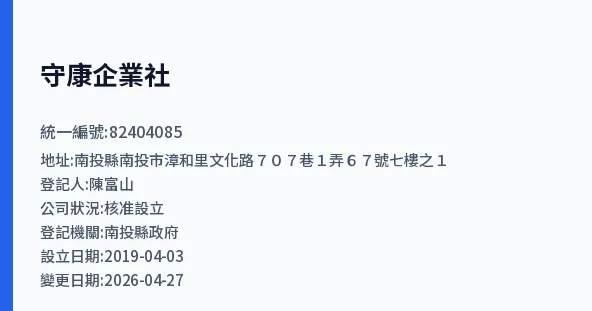 守康企業社的照片-統編 82404085(南投縣) 公司登記資料與營業項目詳細圖表