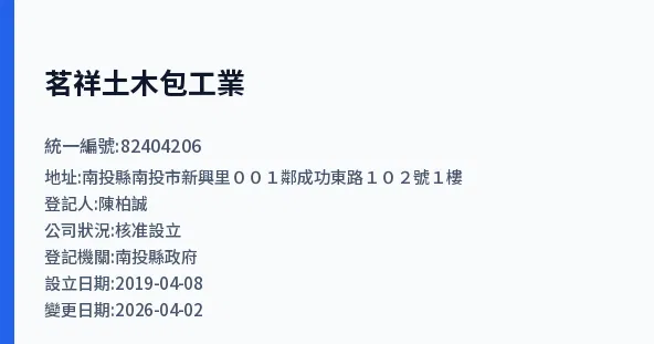茗祥土木包工業的照片-統編 82404206(南投縣) 公司登記資料與營業項目詳細圖表
