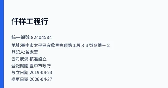 仟祥工程行的照片-統編 82404584(臺中市) 公司登記資料與營業項目詳細圖表