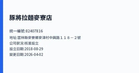 豚將拉麵麥寮店的照片-統編 82407816(雲林縣) 公司登記資料與營業項目詳細圖表
