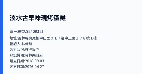 淡水古早味現烤蛋糕的照片-統編 82409321(雲林縣) 公司登記資料與營業項目詳細圖表