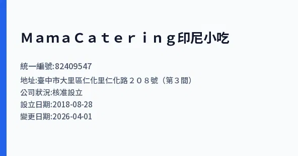 Mama Catering 印尼小吃的照片-統編 82409547(臺中市) 公司登記資料與營業項目詳細圖表