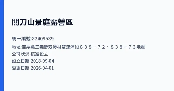 關刀山景庭露營區的照片-統編 82409589(苗栗縣) 公司登記資料與營業項目詳細圖表