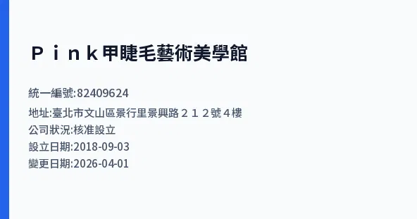 Pink甲睫毛藝術美學館的照片-統編 82409624(臺北市) 公司登記資料與營業項目詳細圖表