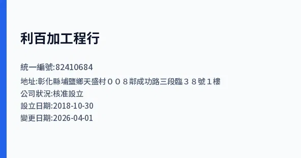 利百加工程行的照片-統編 82410684(彰化縣) 公司登記資料與營業項目詳細圖表