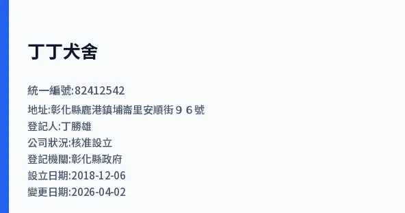 丁丁犬舍的照片-統編 82412542(彰化縣) 公司登記資料與營業項目詳細圖表