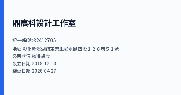 鼎宸科設計工作室的照片-統編 82412705(彰化縣) 公司登記資料與營業項目詳細圖表