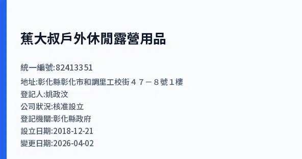 蕉大叔戶外休閒露營用品的照片-統編 82413351(彰化縣) 公司登記資料與營業項目詳細圖表