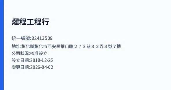 燿程工程行的照片-統編 82413508(彰化縣) 公司登記資料與營業項目詳細圖表