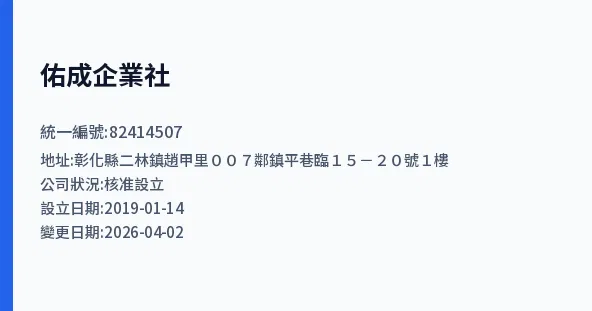 佑成企業社的照片-統編 82414507(彰化縣) 公司登記資料與營業項目詳細圖表