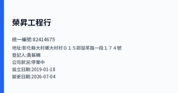 榮昇工程行的照片-統編 82414675(彰化縣) 公司登記資料與營業項目詳細圖表