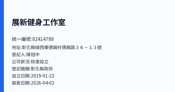 展新健身工作室的照片-統編 82414788(彰化縣) 公司登記資料與營業項目詳細圖表