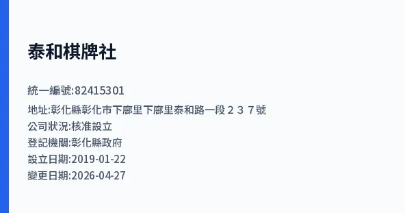 泰和棋牌社的照片-統編 82415301(彰化縣) 公司登記資料與營業項目詳細圖表
