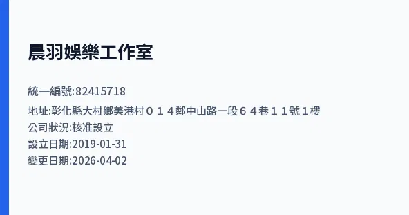 晨羽娛樂工作室的照片-統編 82415718(彰化縣) 公司登記資料與營業項目詳細圖表