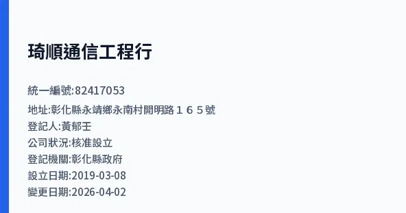 琦順通信工程行的照片-統編 82417053(彰化縣) 公司登記資料與營業項目詳細圖表