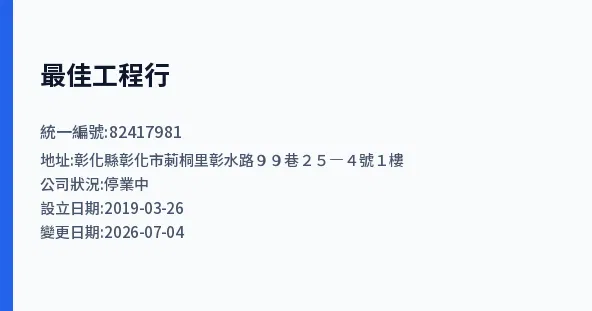 最佳工程行的照片-統編 82417981(彰化縣) 公司登記資料與營業項目詳細圖表