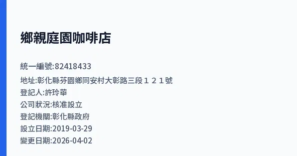 鄉親庭園咖啡店的照片-統編 82418433(彰化縣) 公司登記資料與營業項目詳細圖表