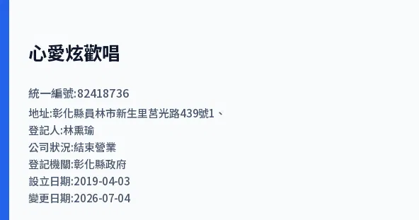 心愛炫歡唱的照片-統編 82418736(彰化縣) 公司登記資料與營業項目詳細圖表