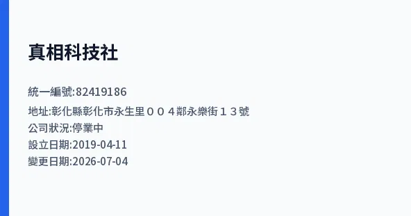 真相科技社的照片-統編 82419186(彰化縣) 公司登記資料與營業項目詳細圖表
