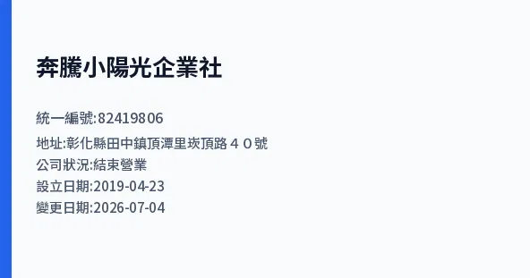 奔騰小陽光企業社的照片-統編 82419806(彰化縣) 公司登記資料與營業項目詳細圖表