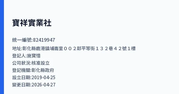 寶祥實業社的照片-統編 82419947(彰化縣) 公司登記資料與營業項目詳細圖表