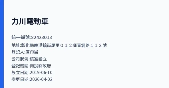 力川電動車的照片-統編 82423013(彰化縣) 公司登記資料與營業項目詳細圖表