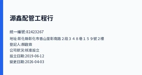 源鑫配管工程行的照片-統編 82423267(彰化縣) 公司登記資料與營業項目詳細圖表
