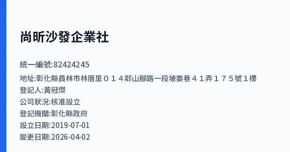 尚昕沙發企業社的照片-統編 82424245(彰化縣) 公司登記資料與營業項目詳細圖表