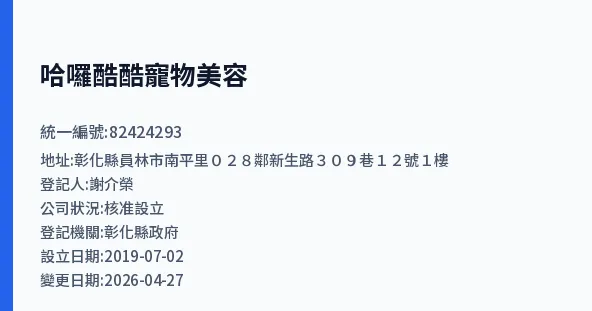 哈囉酷酷寵物美容的照片-統編 82424293(彰化縣) 公司登記資料與營業項目詳細圖表