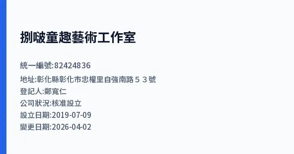 捌啵童趣藝術工作室的照片-統編 82424836(彰化縣) 公司登記資料與營業項目詳細圖表