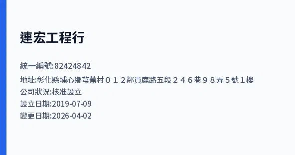 連宏工程行的照片-統編 82424842(彰化縣) 公司登記資料與營業項目詳細圖表