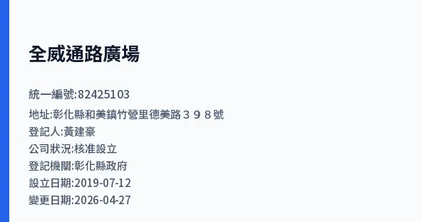全威通路廣場的照片-統編 82425103(彰化縣) 公司登記資料與營業項目詳細圖表