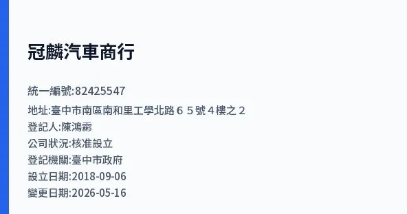 冠麟汽車商行的照片-統編 82425547(臺中市) 公司登記資料與營業項目詳細圖表
