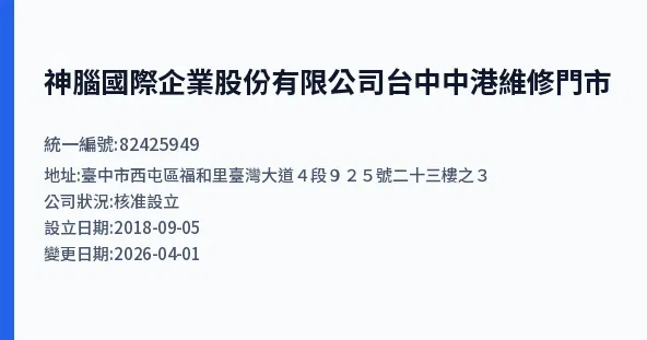神腦國際企業股份有限公司台中中港維修門市的照片-統編 82425949(臺中市) 公司登記資料與營業項目詳細圖表