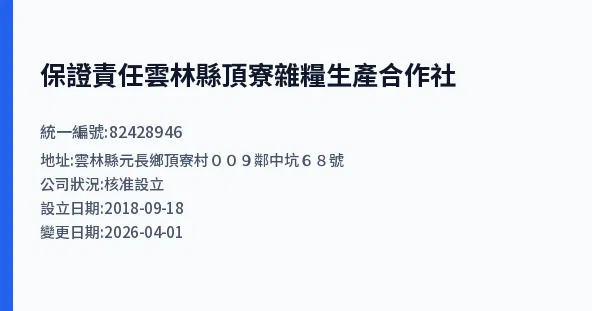 保證責任雲林縣頂寮雜糧生產合作社的照片-統編 82428946(雲林縣) 公司登記資料與營業項目詳細圖表