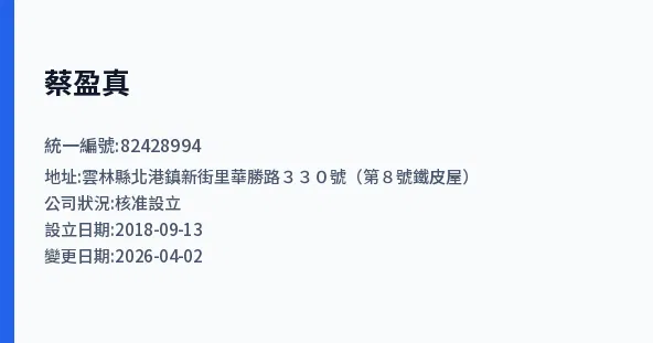 蔡盈真的照片-統編 82428994(雲林縣) 公司登記資料與營業項目詳細圖表