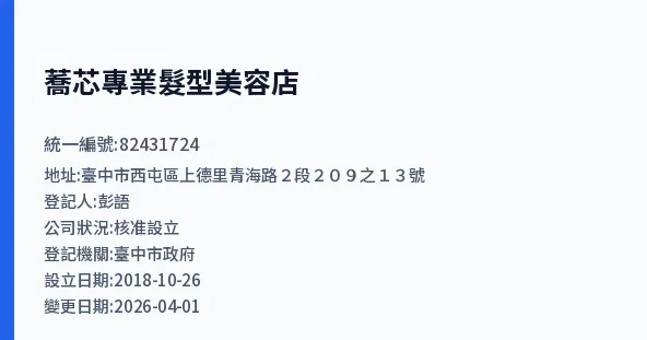 蕎芯專業髮型美容店的照片-統編 82431724(臺中市) 公司登記資料與營業項目詳細圖表