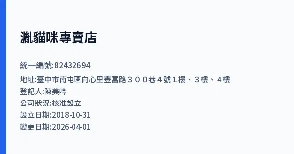 湚貓咪專賣店的照片-統編 82432694(臺中市) 公司登記資料與營業項目詳細圖表