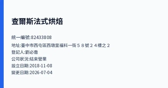 查爾斯法式烘焙的照片-統編 82433808(臺中市) 公司登記資料與營業項目詳細圖表