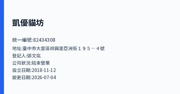 凱優貓坊的照片-統編 82434308(臺中市) 公司登記資料與營業項目詳細圖表