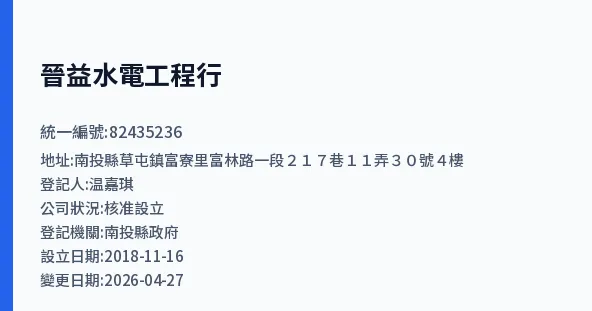 晉益水電工程行的照片-統編 82435236(南投縣) 公司登記資料與營業項目詳細圖表