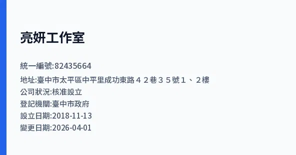 亮妍工作室的照片-統編 82435664(臺中市) 公司登記資料與營業項目詳細圖表