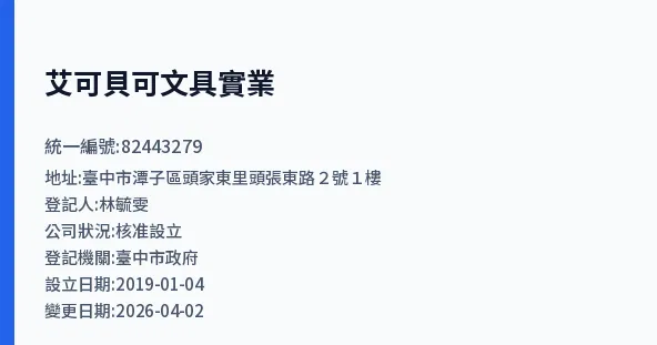 艾可貝可文具實業的照片-統編 82443279(臺中市) 公司登記資料與營業項目詳細圖表