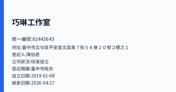 巧琳工作室的照片-統編 82443643(臺中市) 公司登記資料與營業項目詳細圖表