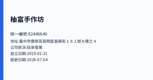 柚富手作坊的照片-統編 82446640(臺中市) 公司登記資料與營業項目詳細圖表