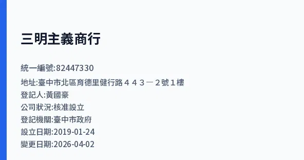 三明主義商行的照片-統編 82447330(臺中市) 公司登記資料與營業項目詳細圖表