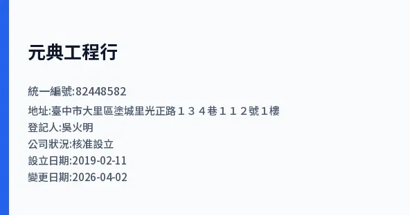 元典工程行的照片-統編 82448582(臺中市) 公司登記資料與營業項目詳細圖表