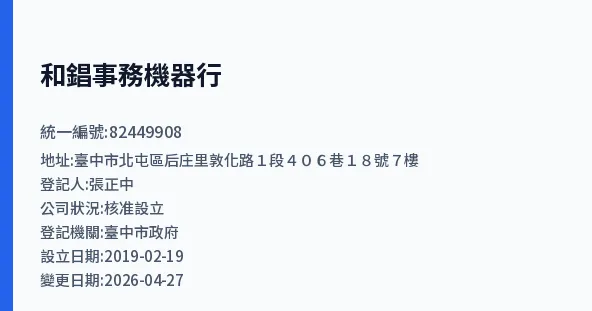 和錩事務機器行的照片-統編 82449908(臺中市) 公司登記資料與營業項目詳細圖表