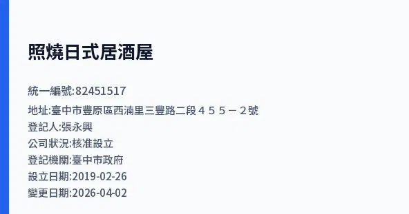照燒日式居酒屋的照片-統編 82451517(臺中市) 公司登記資料與營業項目詳細圖表